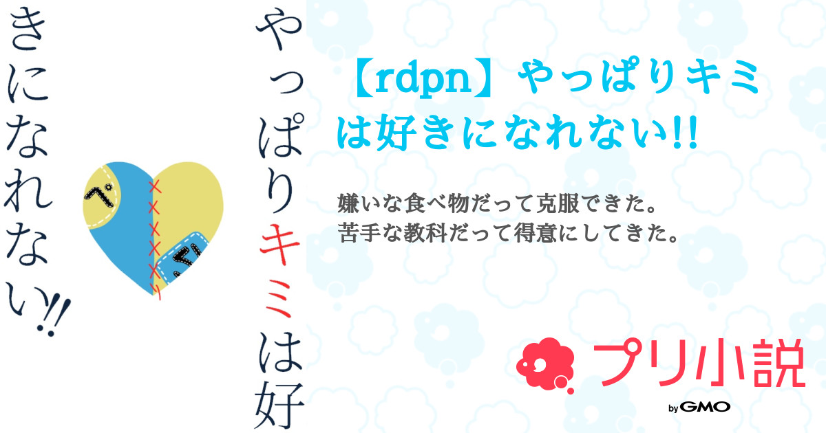 第1話：Qキミのことが嫌いな理由（【rdpn】やっぱりキミは好きになれない!!）｜無料スマホ夢小説ならプリ小説 byGMO
